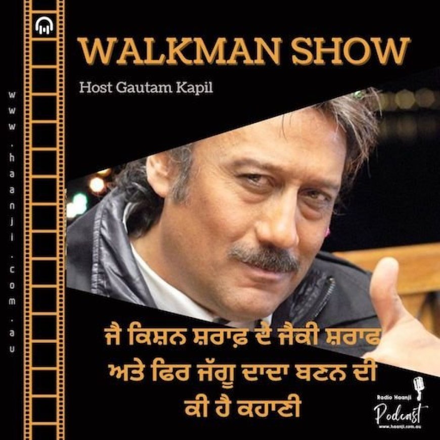 ਜੈ ਕਿਸ਼ਨ ਸ਼ਰਾਫ਼ ਦੇ ਜੈਕੀ ਸ਼ਰਾਫ ਅਤੇ ਫਿਰ ਜੱਗੂ ਦਾਦਾ ਬਣਨ ਦੀ ਕੀ ਹੈ ਕਹਾਣੀ ...